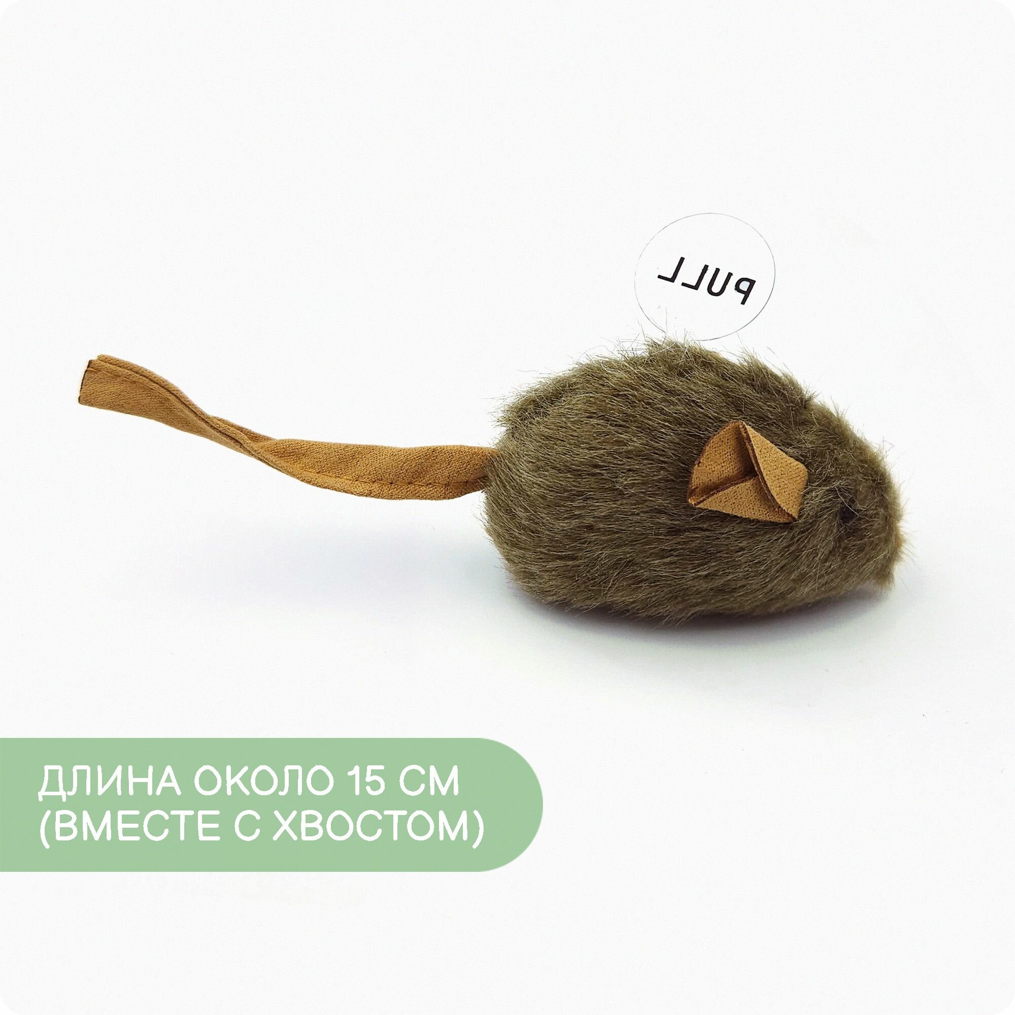 Интерактивная игрушка для животных "Мышка-пищалка", для кошек, шуршащая, шуршит, белая/темно-коричневая