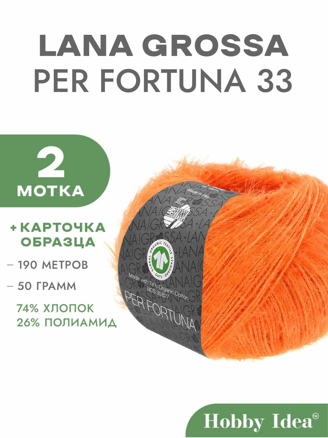 Пряжа Lana Grossa Per Fortuna 33 Ярко-оранжевый 2 мотка (Пушистый хлопок для вязания Лана Гросса Пер Фортуна)