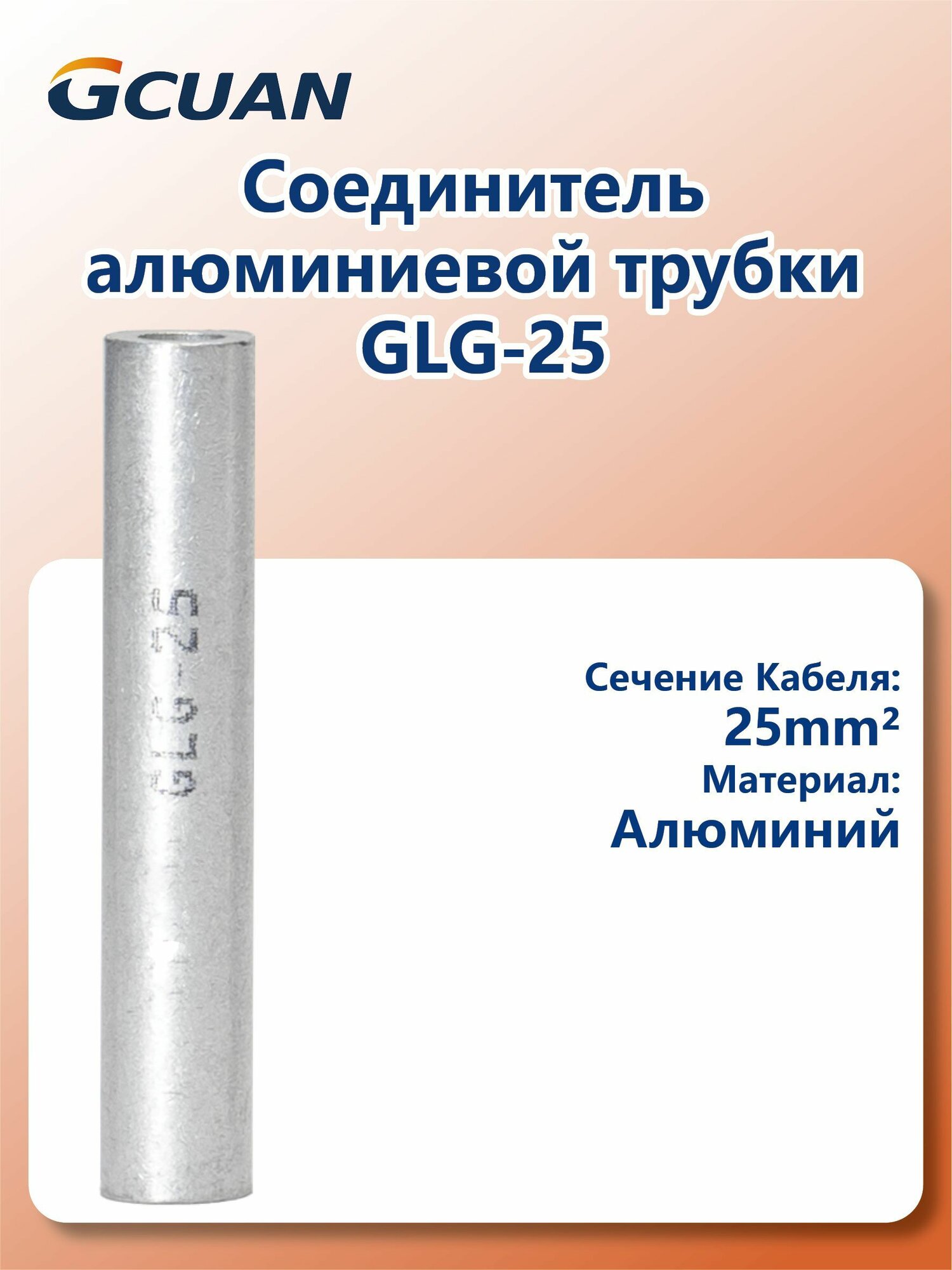 200шт Cоединитель алюминиевоЙ трубки GL-(G)-25(A) GCUAN