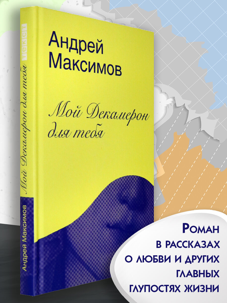 Мой Декамерон для тебя. Роман про любовь и другие главные глупости в жизни