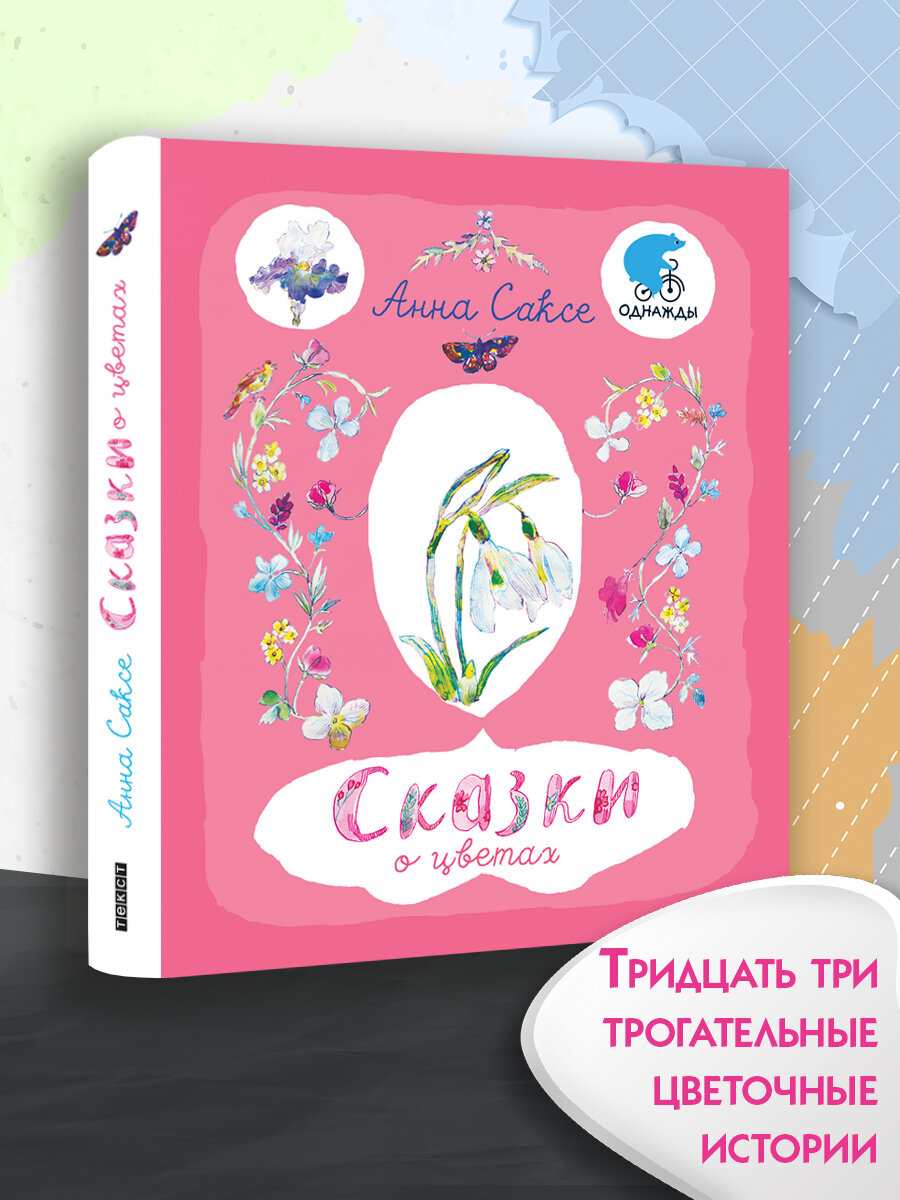 Сказки о цветах