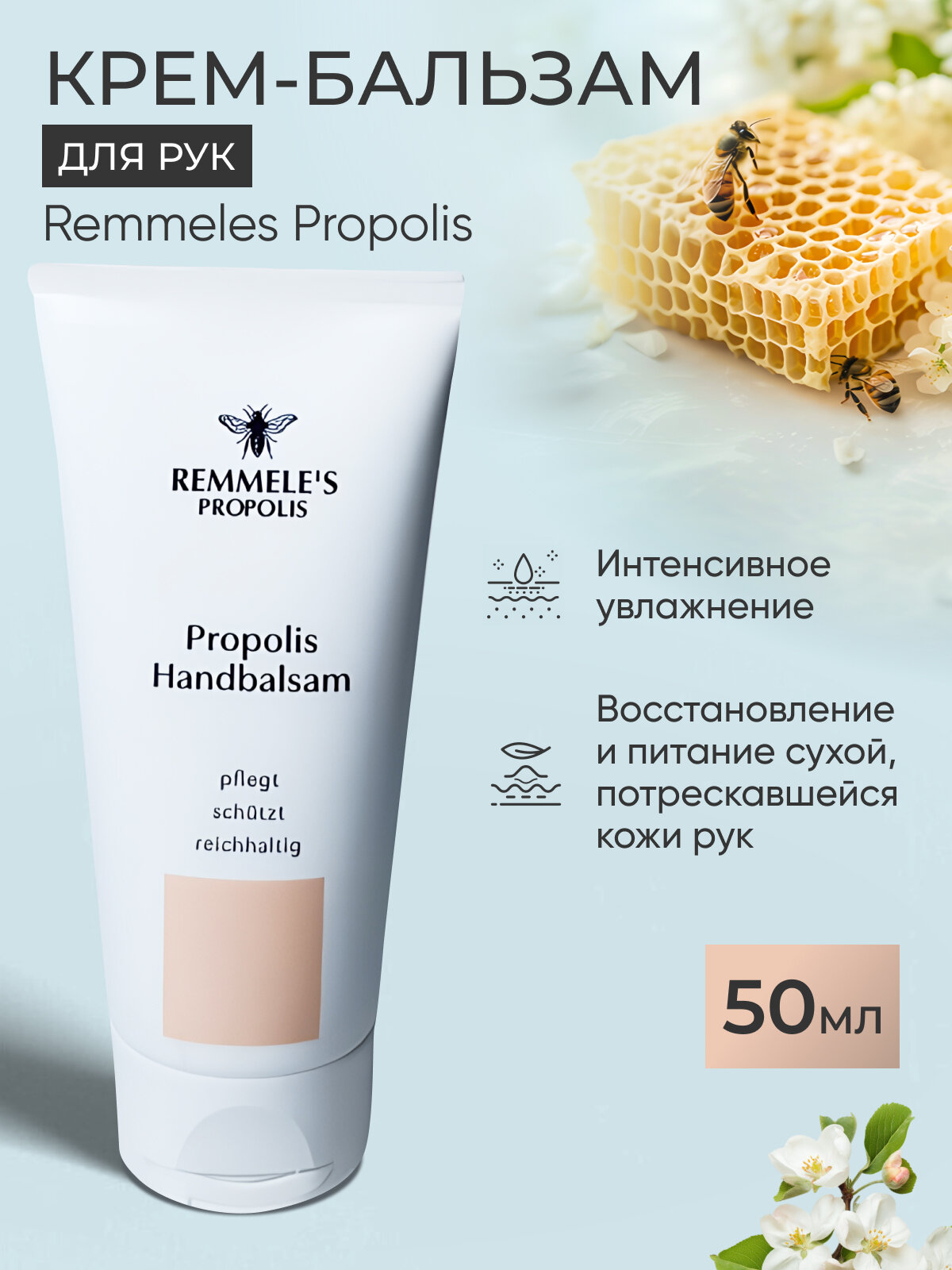 Крем - бальзам для рук Remmeles Propolis 50мл