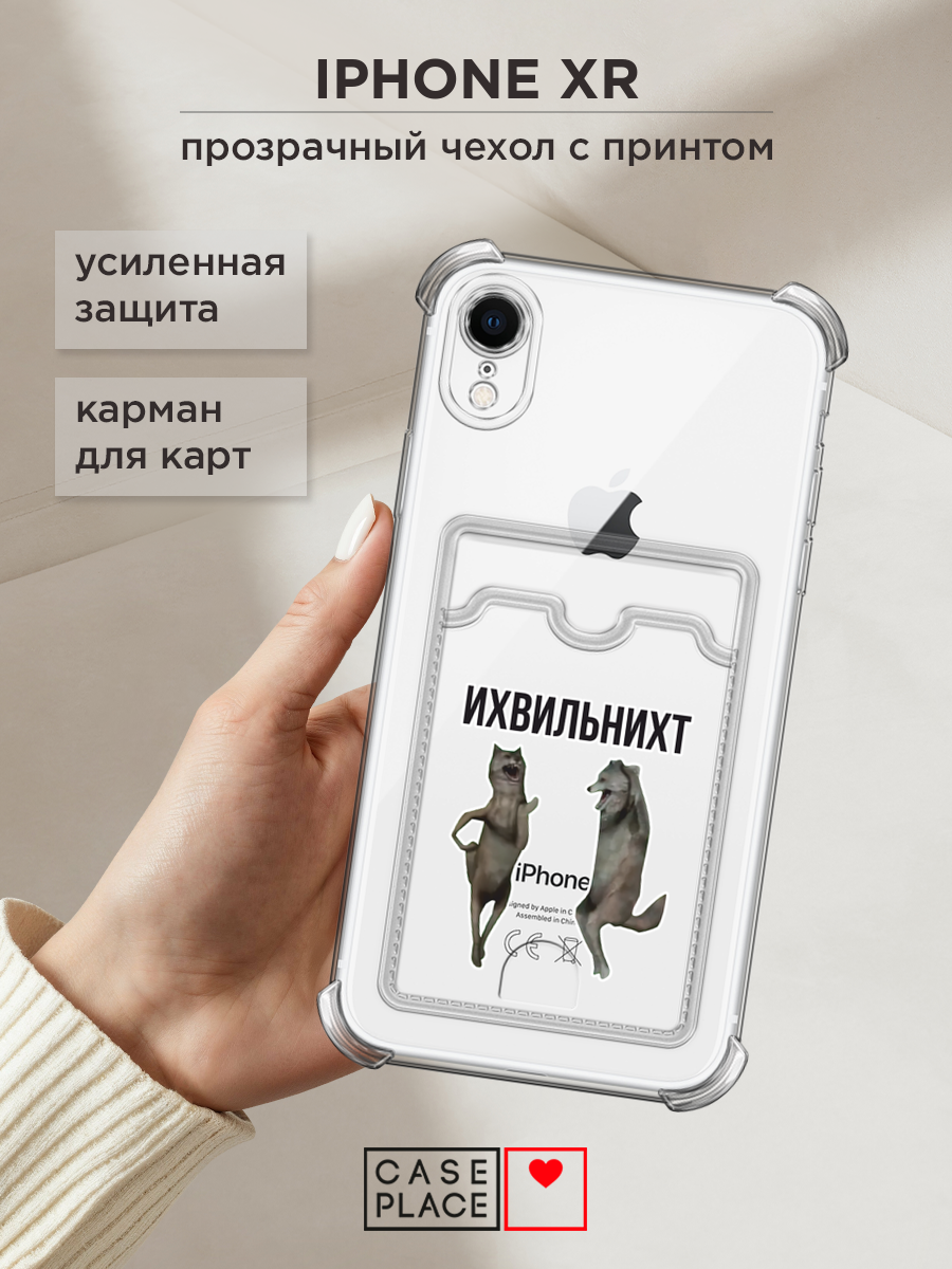 Чехол на Apple iPhone XR (Айфон XR) с картой и принтом Волк танцует Ихвильнихт