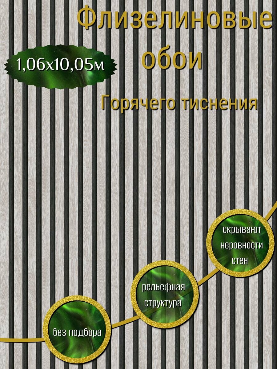 Обои виниловые на флизелине, 1,06, Elysium, Рейки-701904, под рейки