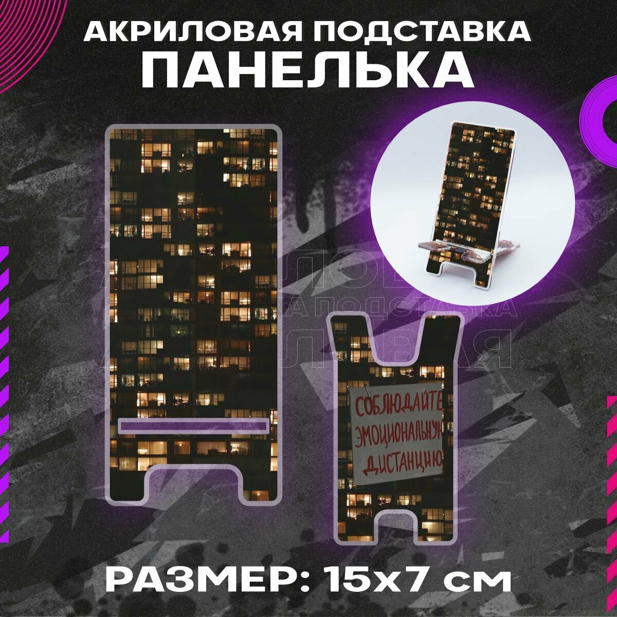 Подставка для телефона на стол Панелька Многоквартирный дом