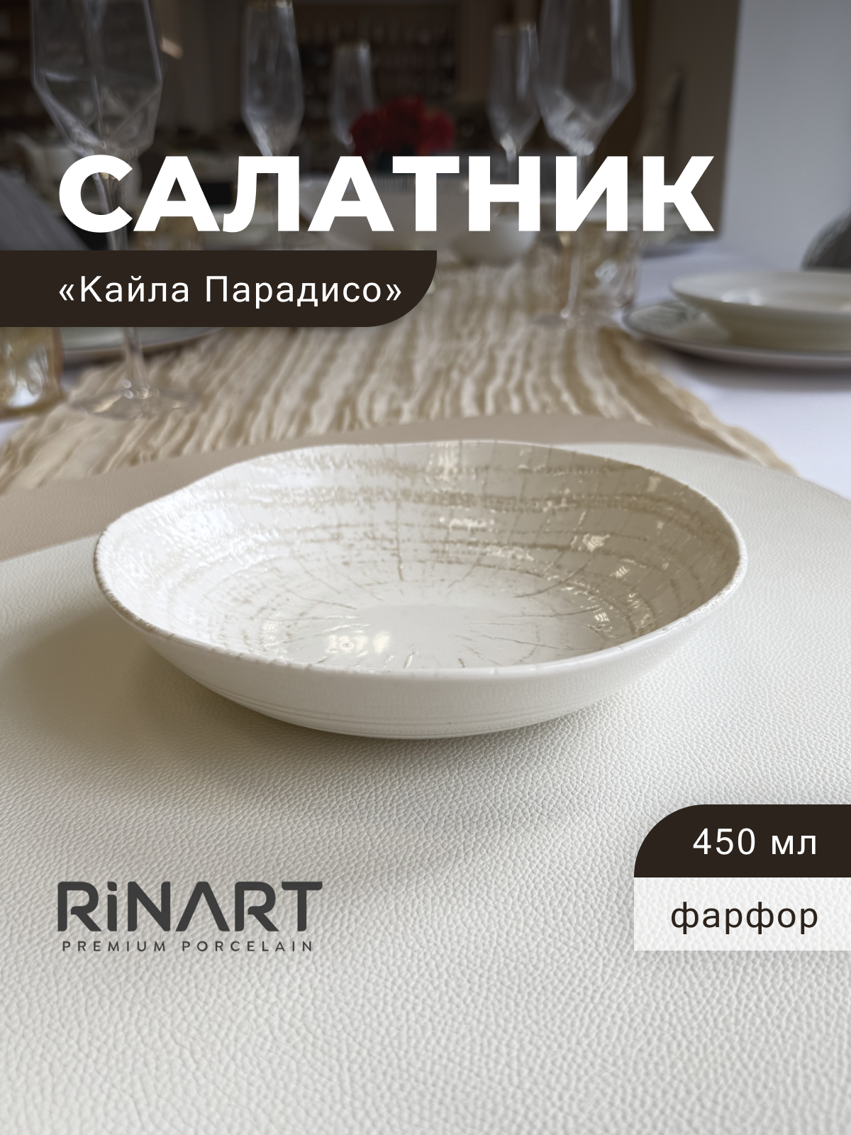 Салатник Rinart Кайла Парадисо, фарфоровый, 450 мл