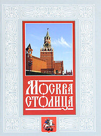 Москва - столица