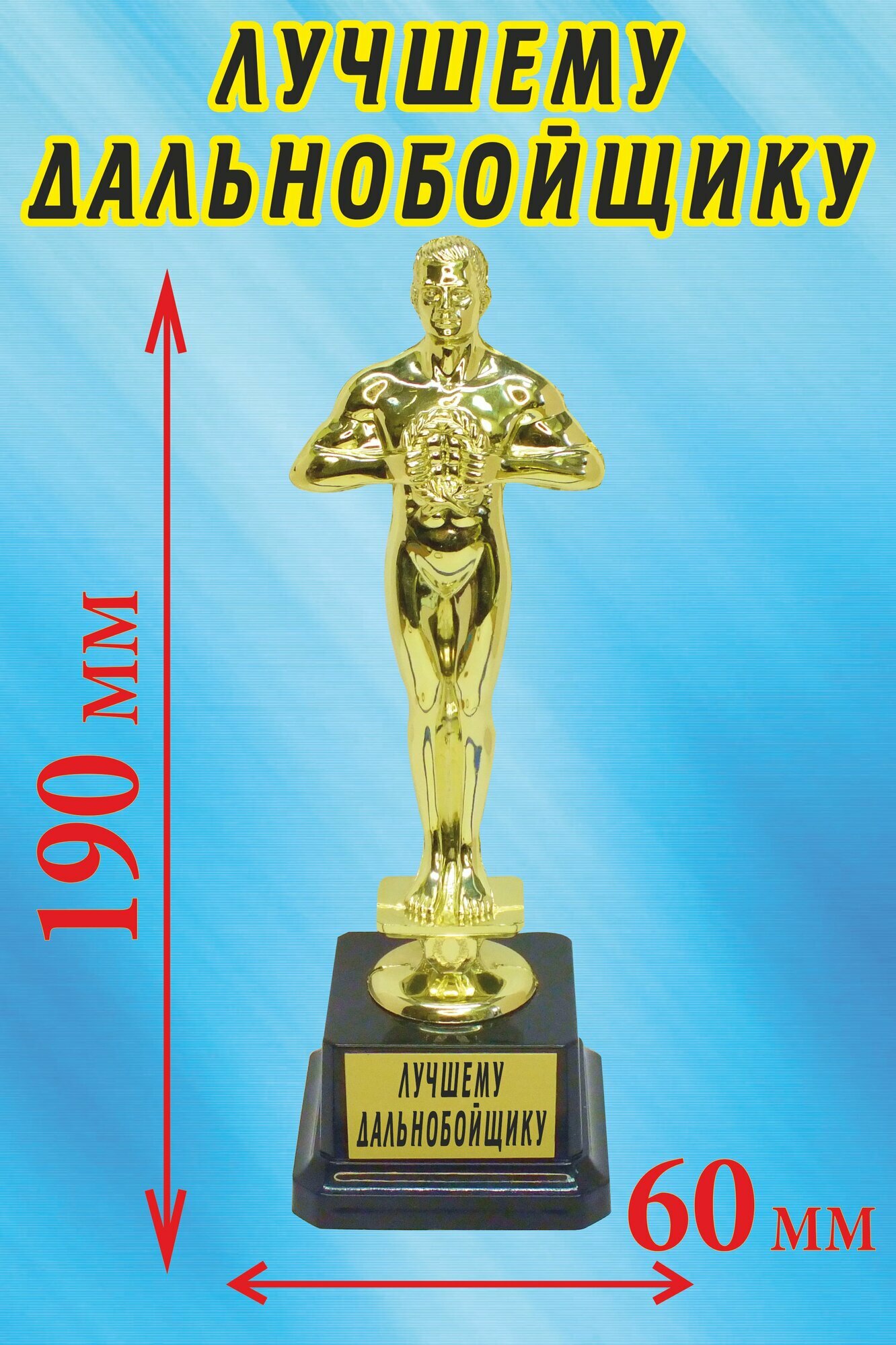 Кубок подарочный Оскар " Лучшему дальнобойщику ".