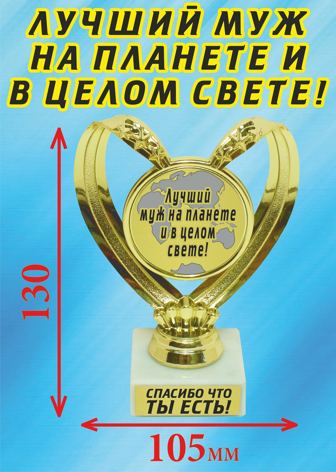 Кубок подарочный Сердце " Лучший муж на планете и в целом свете! ".