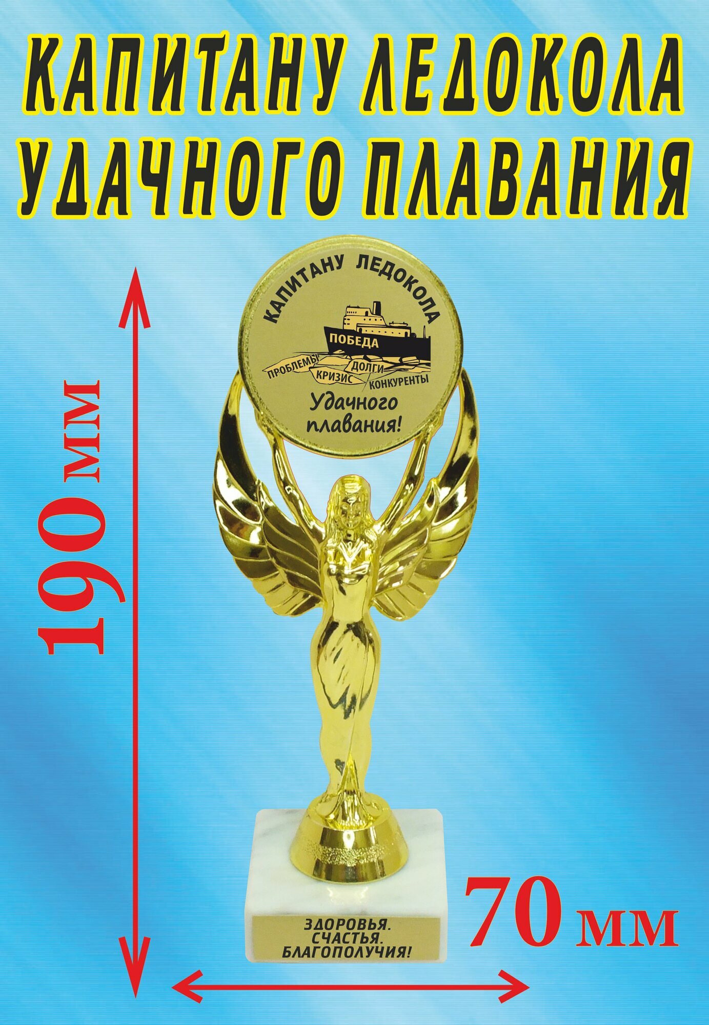 Кубок подарочный Ника " Капитану ледокола удачного плавания ".