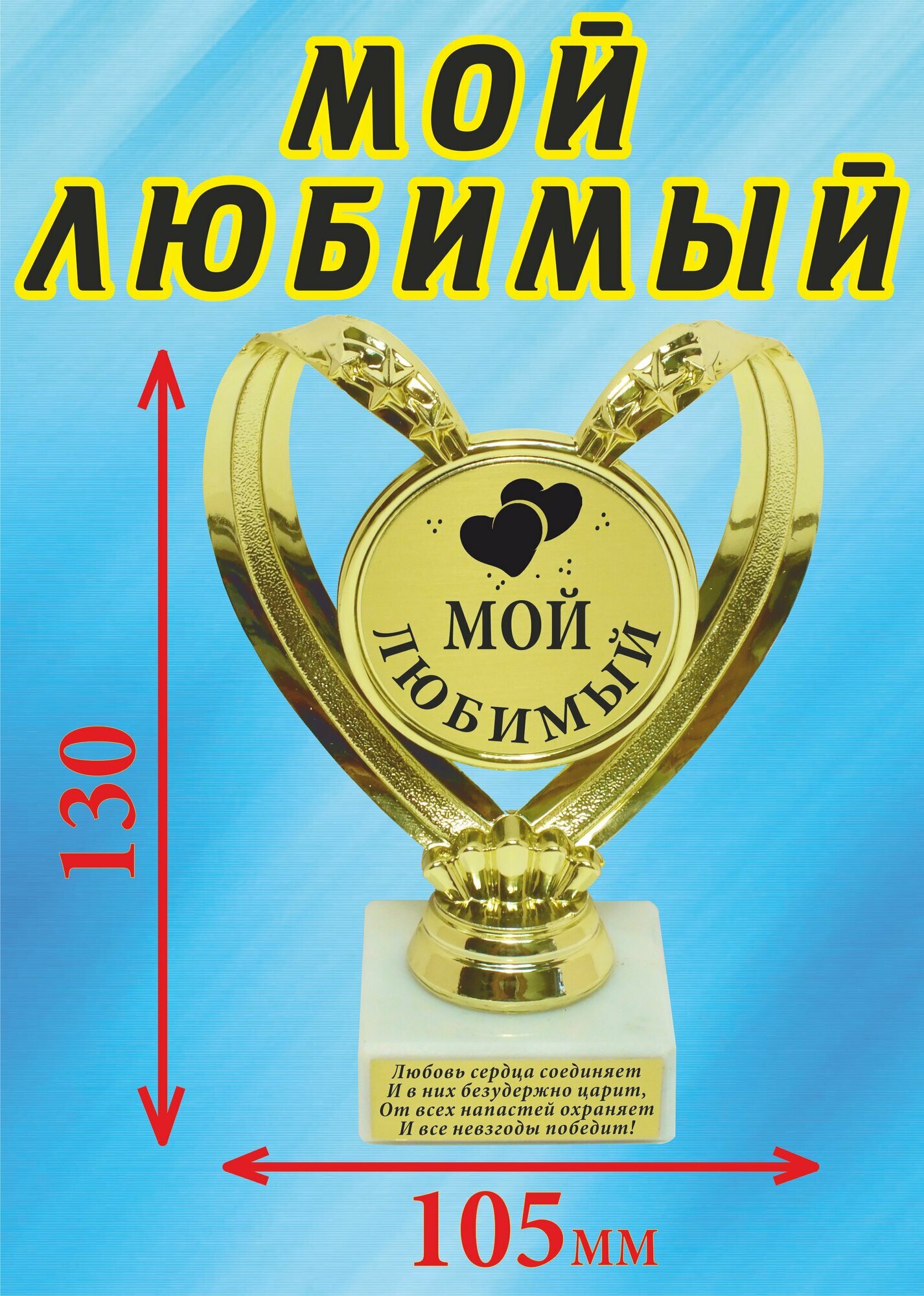 Кубок подарочный Сердце " Мой любимый ".