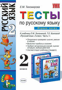 Русский язык 2 класс Тесты Ч. 2 к уч. Л. М. Зелениной, Т. Е. Хохловой "Русский язык 2кл. Ч. 2"