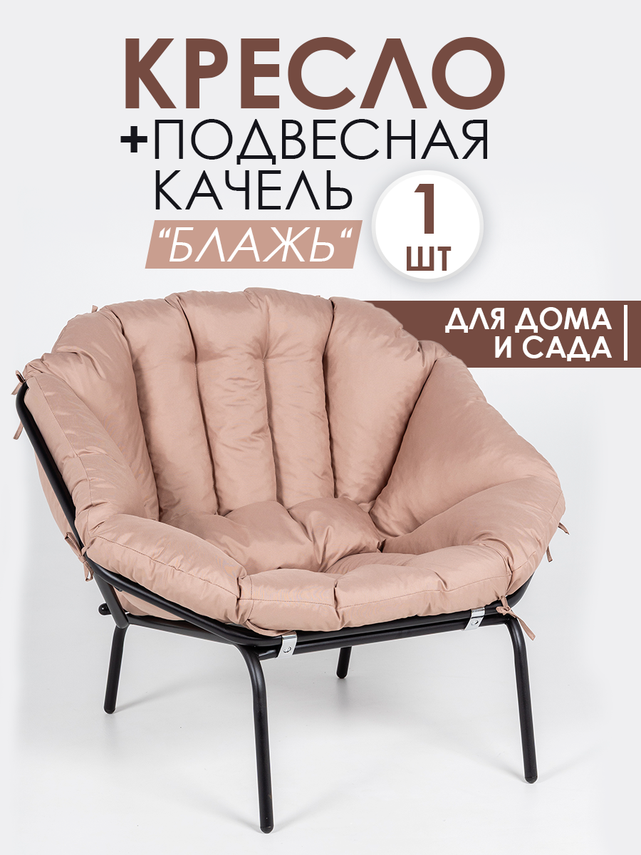 Кресло и подвесная качель 2 в 1 "Блажь" для дома и сада, стальная рама, влагостойкая ткань "Оксфорд", бежевого цвета
