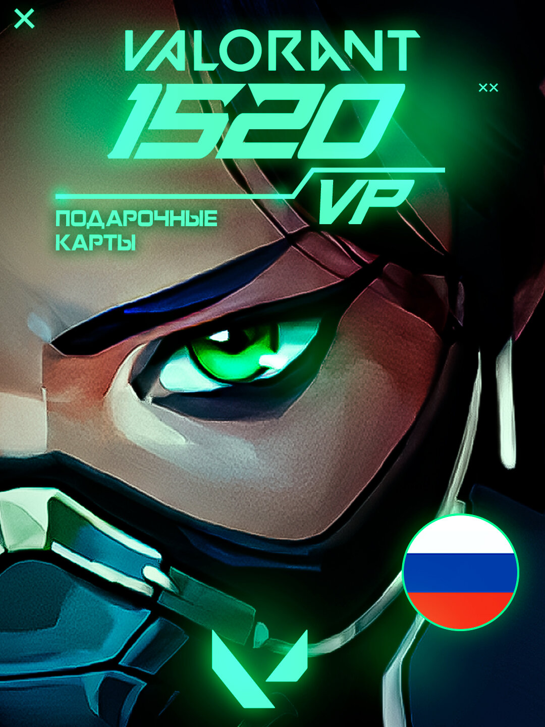 Подарочная карта Valorant 1520 VP / Россия / Цифровой код пополнения Валорант / Valorant Gift Card / Официальные коды