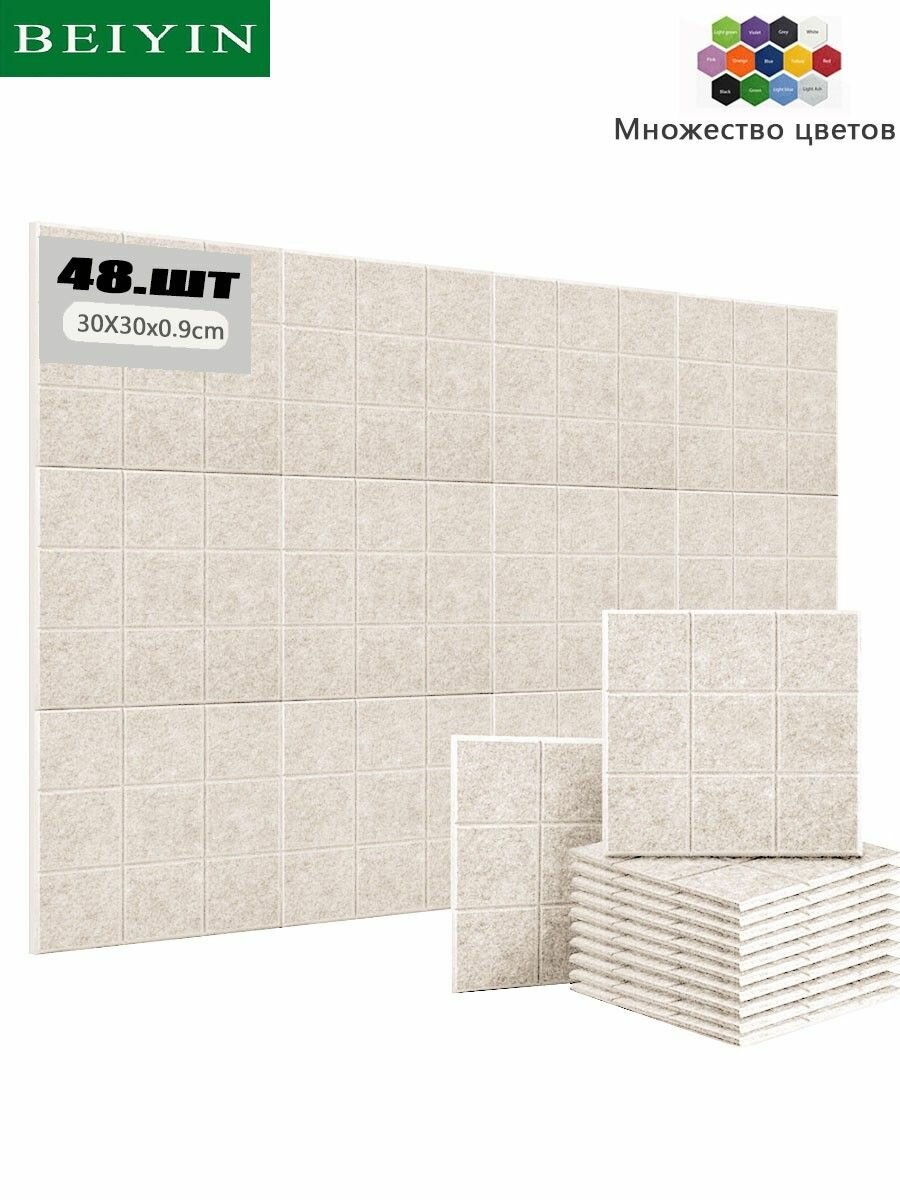 BEIYIN 48 шт самоклеющийся акустический Доска 30x30x0.9cm Шумоизоляция для перегородок
