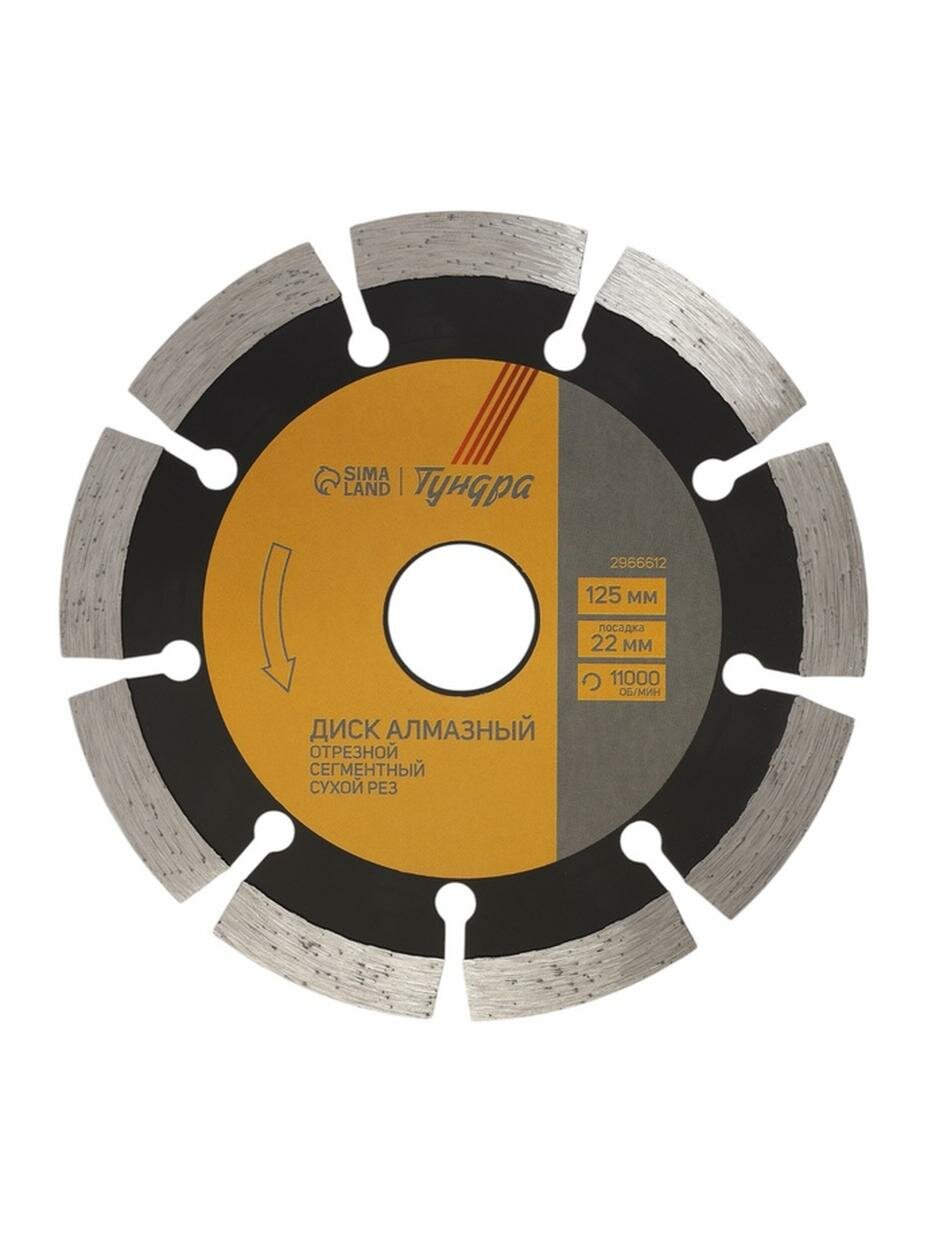 Диск алмазный отрезной тундра профи, повышенный ресурс, сегментный, сухой рез, 125 х 22 мм