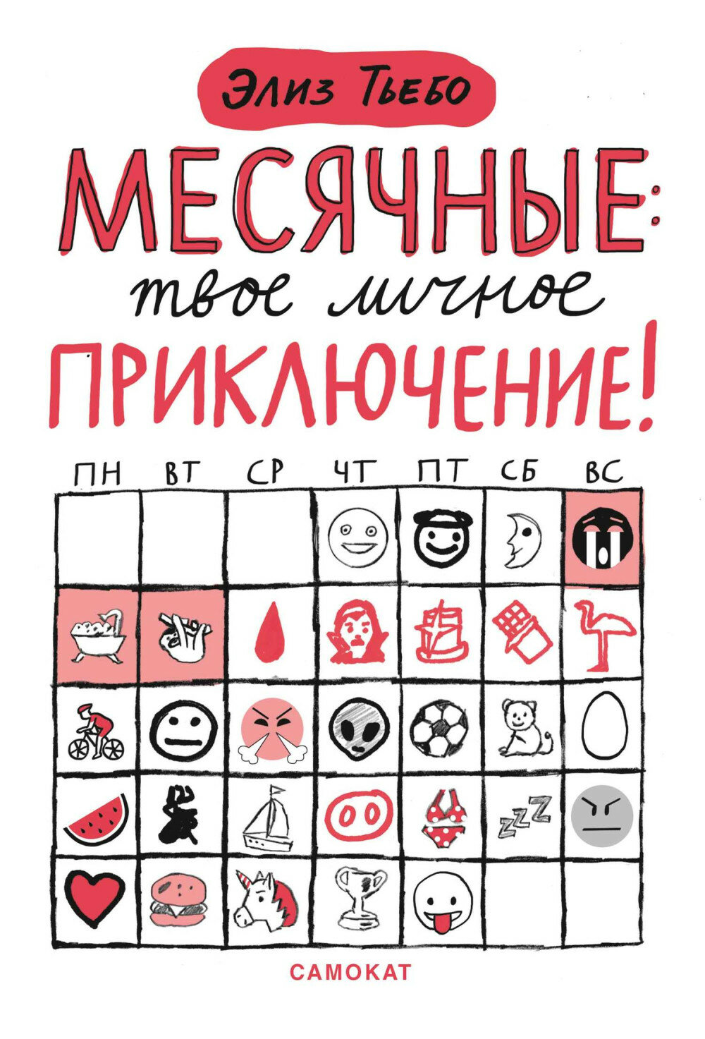 Книга "Месячные - твоё личное приключение!", 2020 г, мягкий переплет