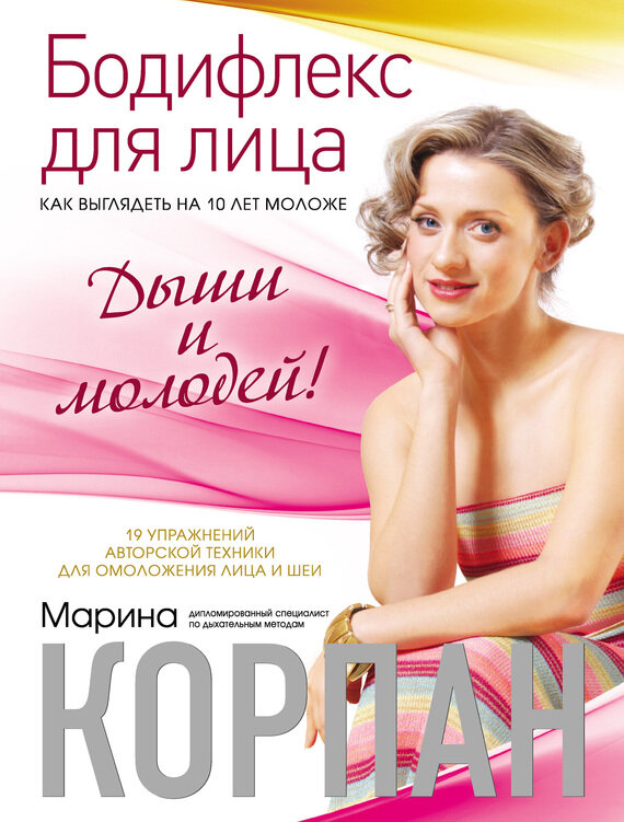 Бодифлекс для лица: как выглядеть на 10 лет моложе. Дыши и молодей Reprinted books