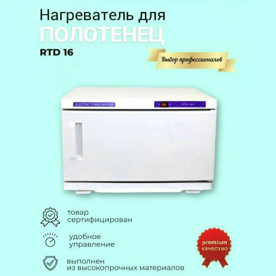 Нагреватель полотенец RTD-16, для барбершоп, УФ-стерилизация, 16л, белый