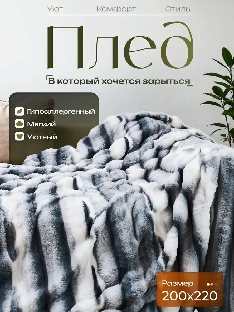 Плед , Полиакрил, 220 см х 200 см