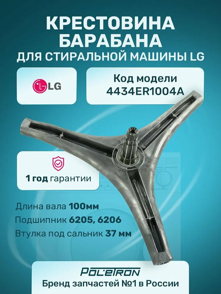 Крестовина барабана LG 4434ER1004A подшипник 205/206 вт 37мм H95мм 4434ER1007D