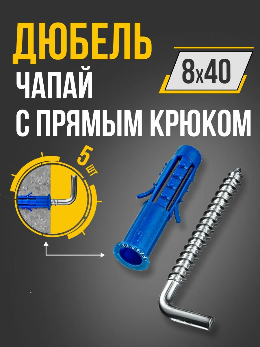 Дюбель с прямым крюком 8х40 (5шт.) сталь полипропилен, Tech-Krep