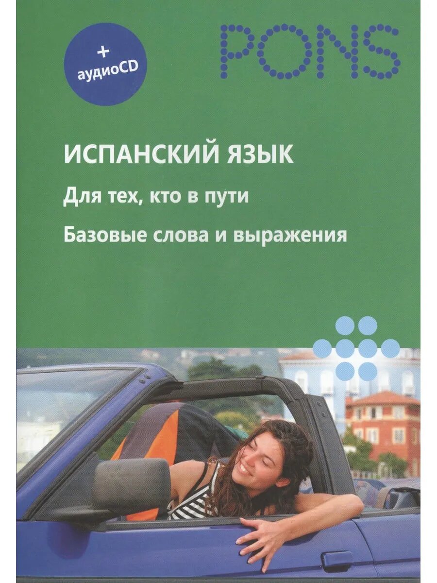 Испанский язык. Для тех, кто в пути. Базовые слова и выражен