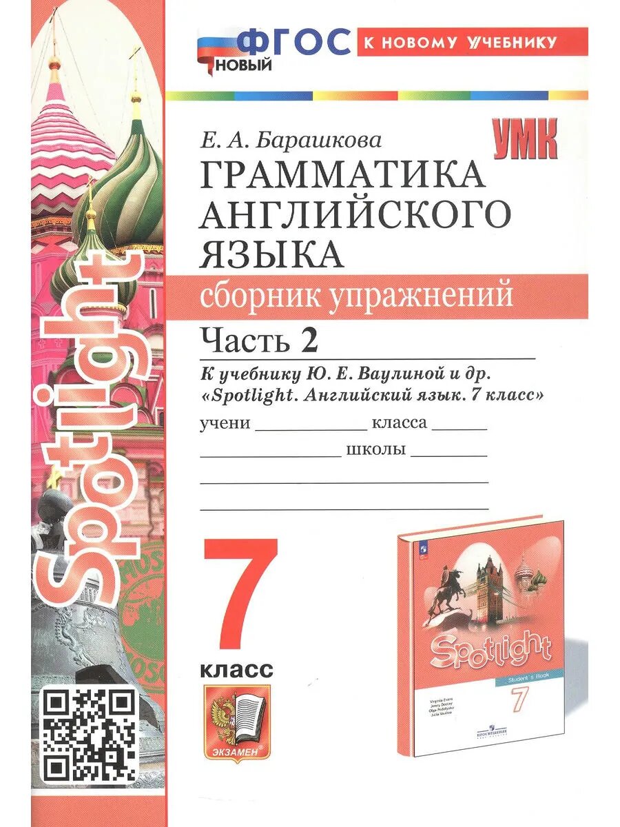 Spotlight. Грамматика английского языка. 7 класс. Сборник уп