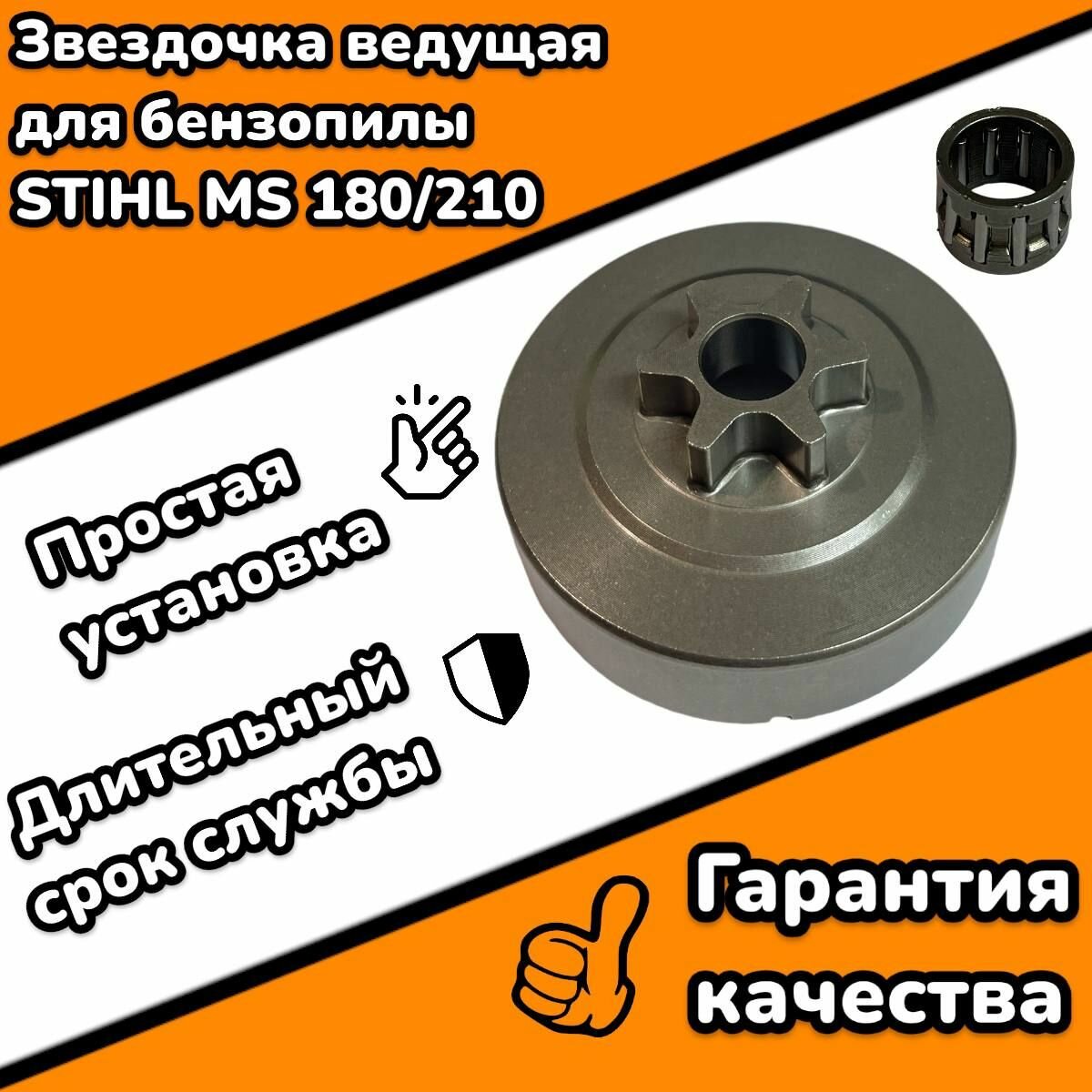 Звездочка ведущая для бензопилы Stihl MS 180/210, барабан сцепления