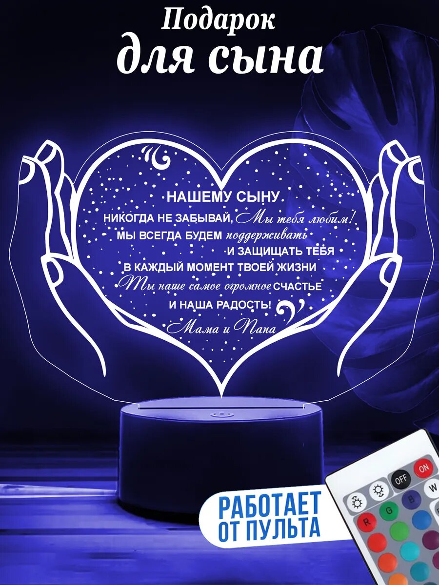 Ночник подарок сыну от родителей