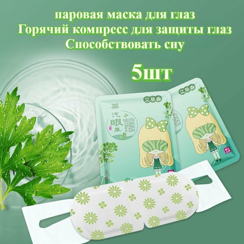 Паровая Маска Для Глаз Из Полыни Способствует Сну, Блокирует Свет, Снимает Усталость И Сухость Глаз.