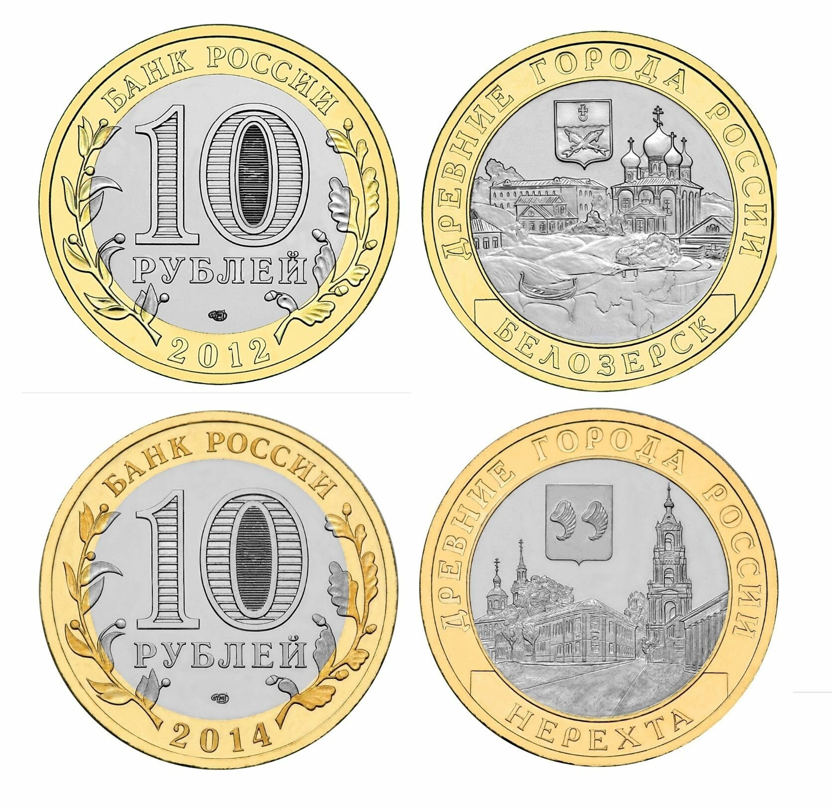 Набор из 10 рублей 2012-2014 (Белозерск, Нерехта )
