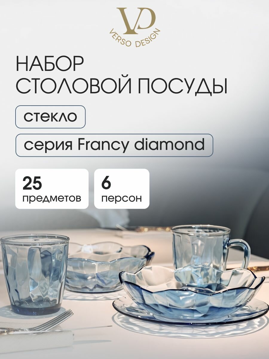 Набор посуды для кухни, столовый сервиз на 6 персон, 25 предметов, Francy diamond