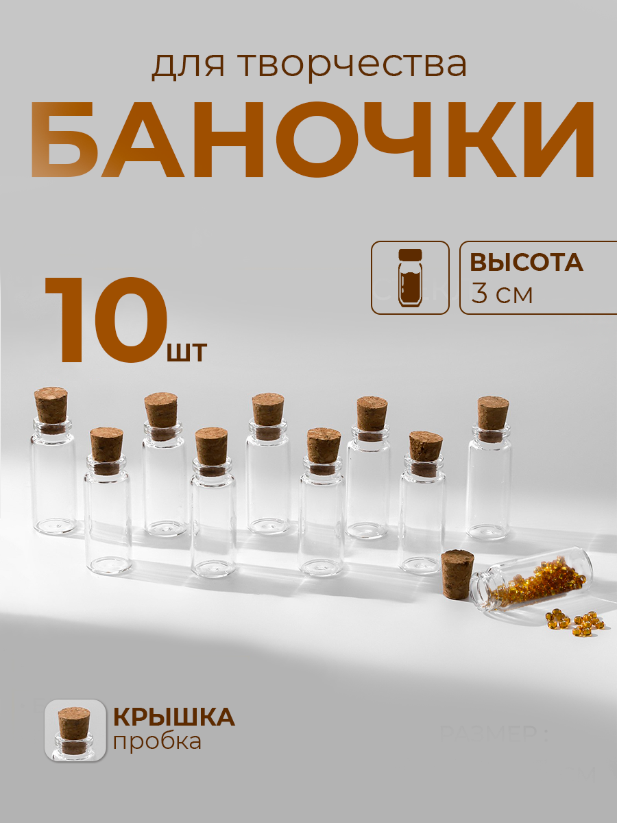 Баночки для бисера Арт Узор, круглые, прозрачные, 1.2 см x 3 см, набор 10 штук