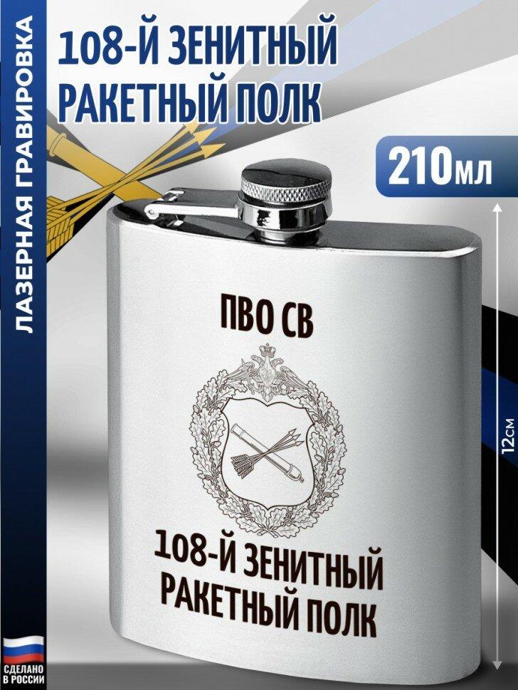 Фляжка Войска ПВО Сухопутных войск "108-й зенитный ракетный полк"