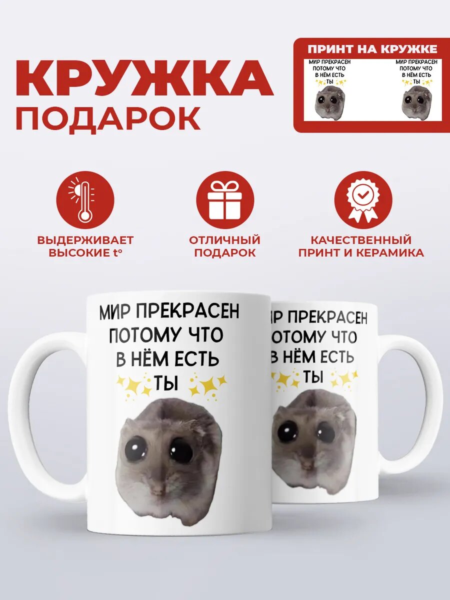 Кружка хомяк мир прекрасен