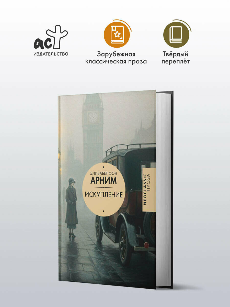 Искупление Элизабет фон Арним книга издательства АСТ Neoclassic проза