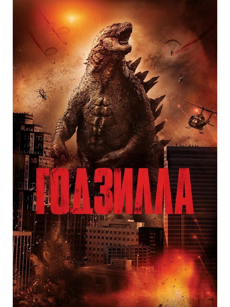 Годзилла (2014) (DVD-R)