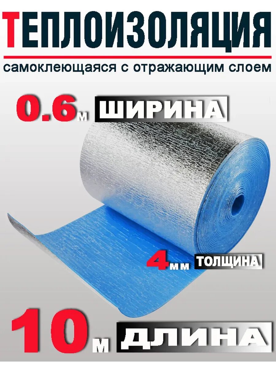 Самоклеющаяся фольгированная теплоизоляция 10 м