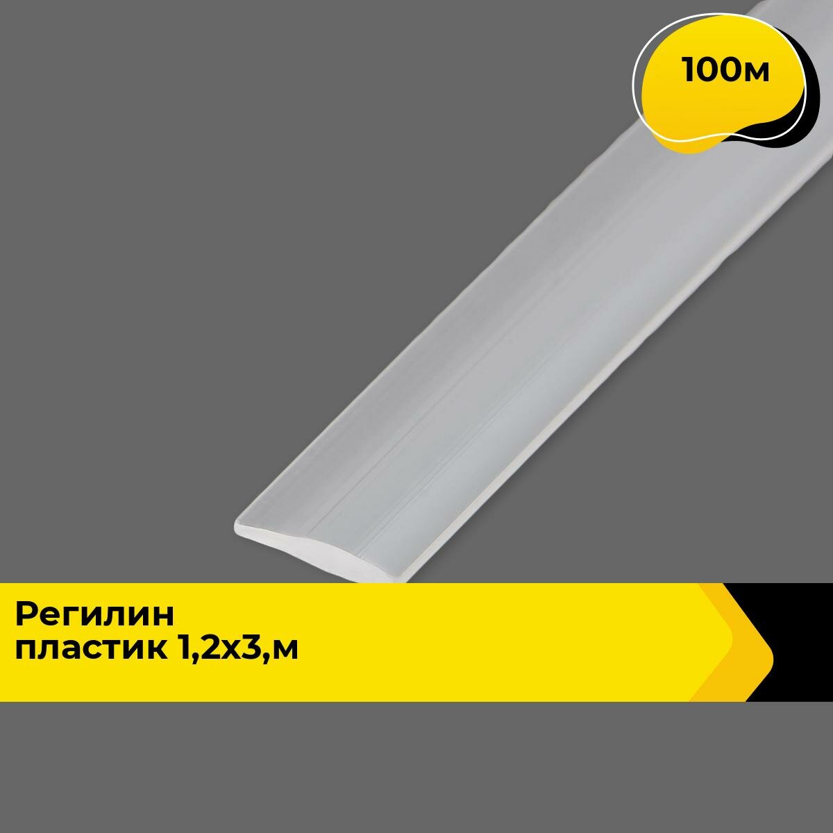 Регилин жесткий для шитья, 100 м