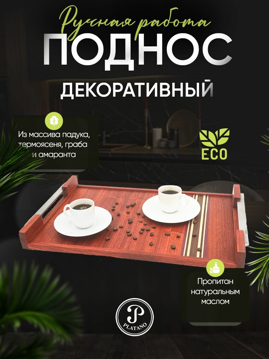 Поднос декоративный "Венеция" большой, падук, граб, термоясень, амарант