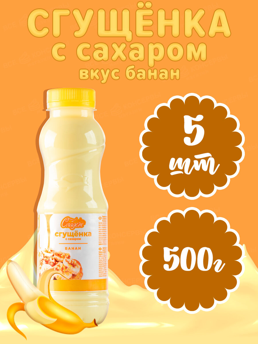 Сгущенка со вкусом банана Сладеж, 500 г х 5 шт
