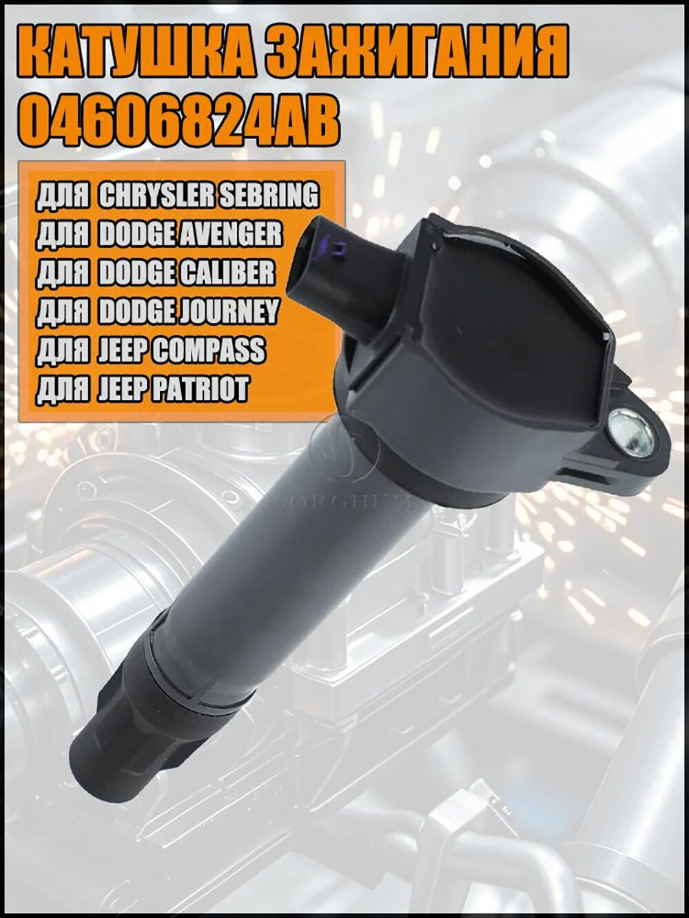 Катушка зажигания Для Chrysler Sebring Dodge Avenger Caliber FIAT FREEMONT Jeep Patriot Compass, 04606824AB