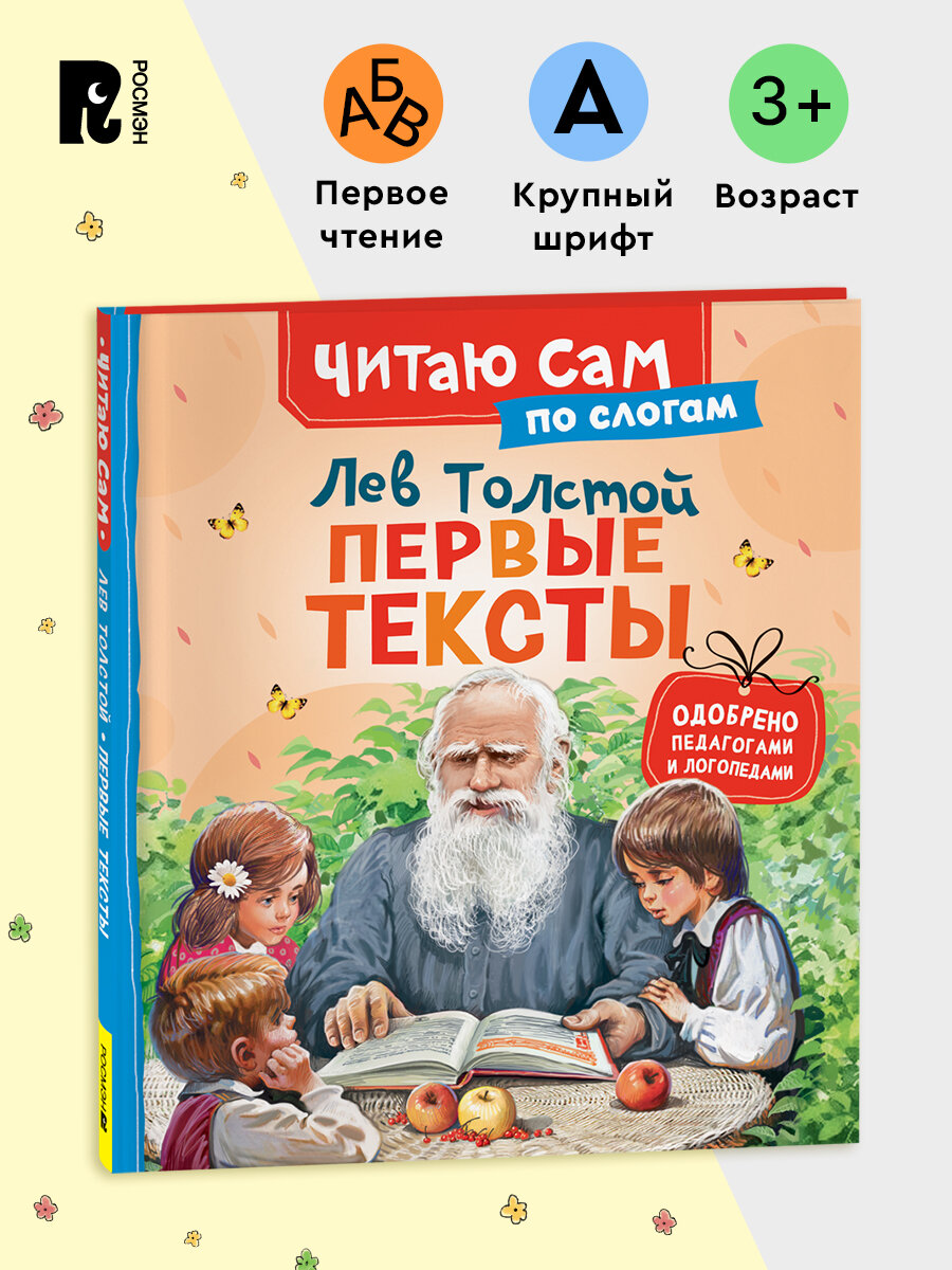 Толстой Л. Первые тексты (по слогам) твердая обложка, 48 стр.