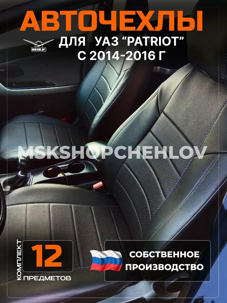 Чехлы Уаз Патриот 1