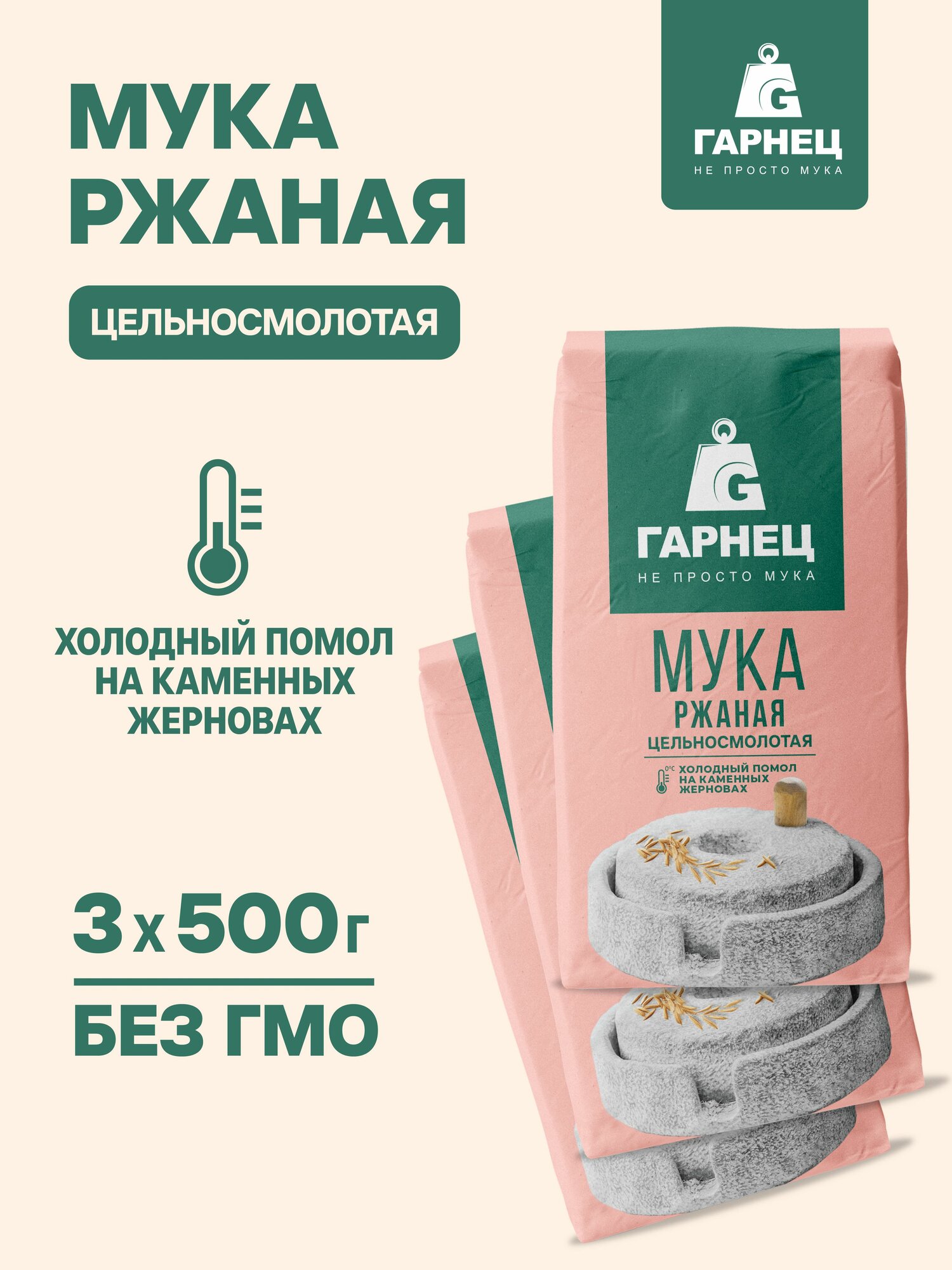 Мука Ржаная цельнозерновая гарнец 500 г x 3 шт