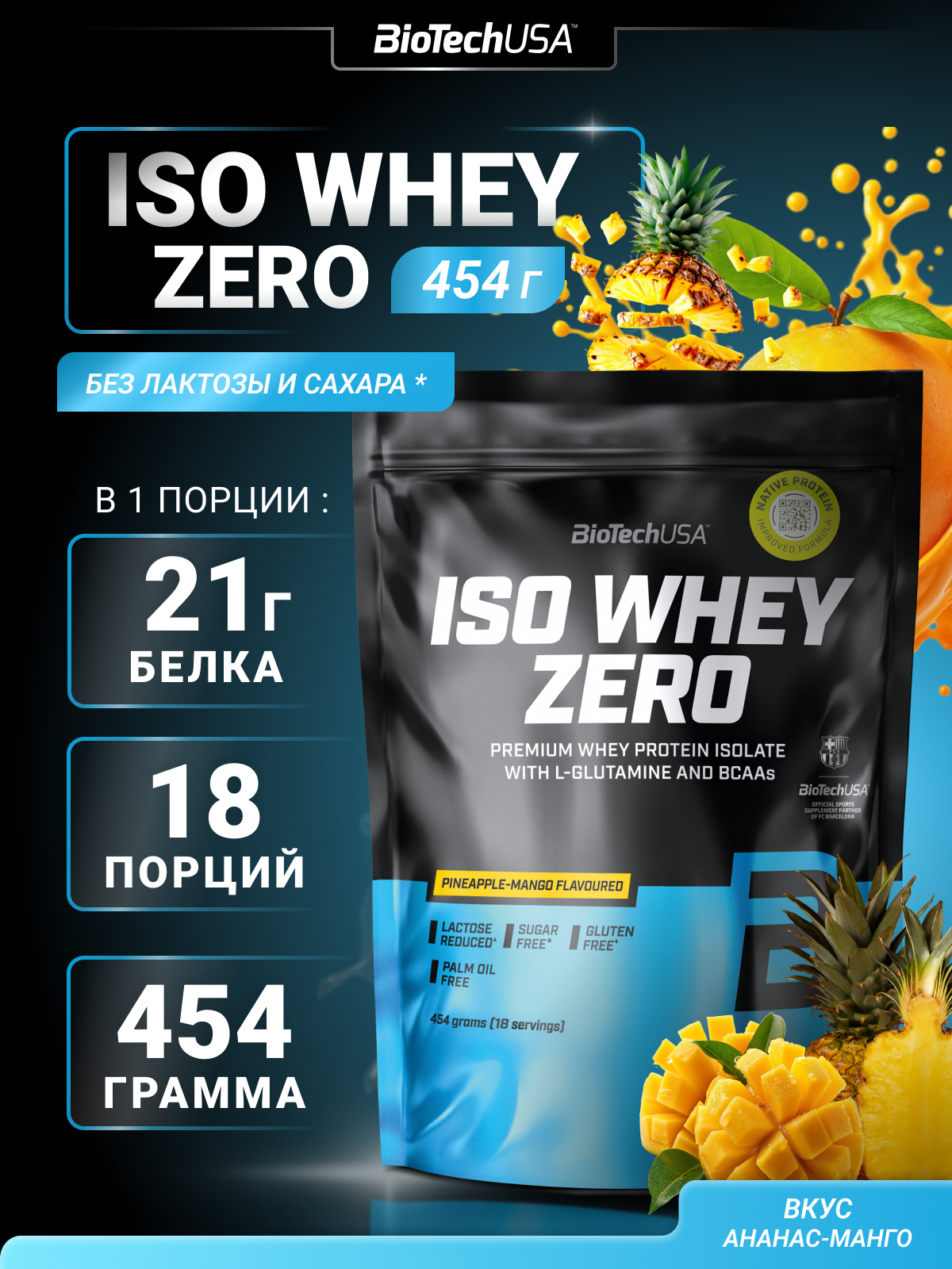 Изолят сывороточного протеина / BioTechUSA Iso Whey Zero / Ананас - манго, 454 г.