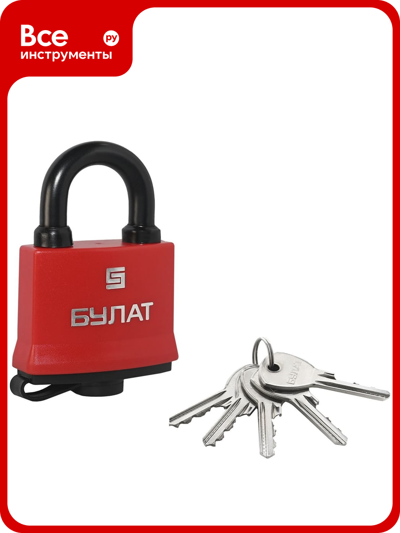 Навесной замок булат ВС 1‑П54 ПЛ всепогодный, металлический корпус, закалённая стальная полукруглая дужка
