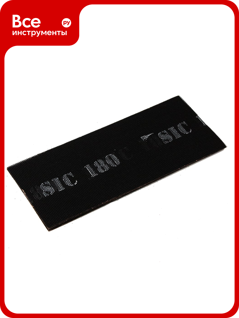 Сетка шлифовальная KUBIS SIC P180, м,-1018 115x280, для обработки оштукатуренных поверхностей