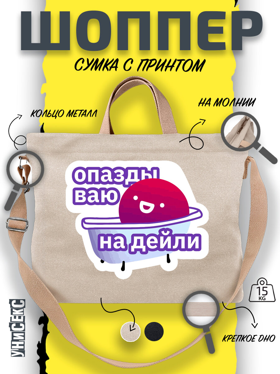 Сумка  шоппер y2k через плечо Смайл надпись Опаздываю на дейли